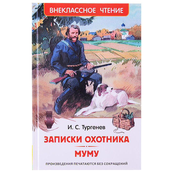 ВнеклассноеЧтение Тургенев И. С. Записки охотника. Муму, (Росмэн/Росмэн-Пресс, 2023)