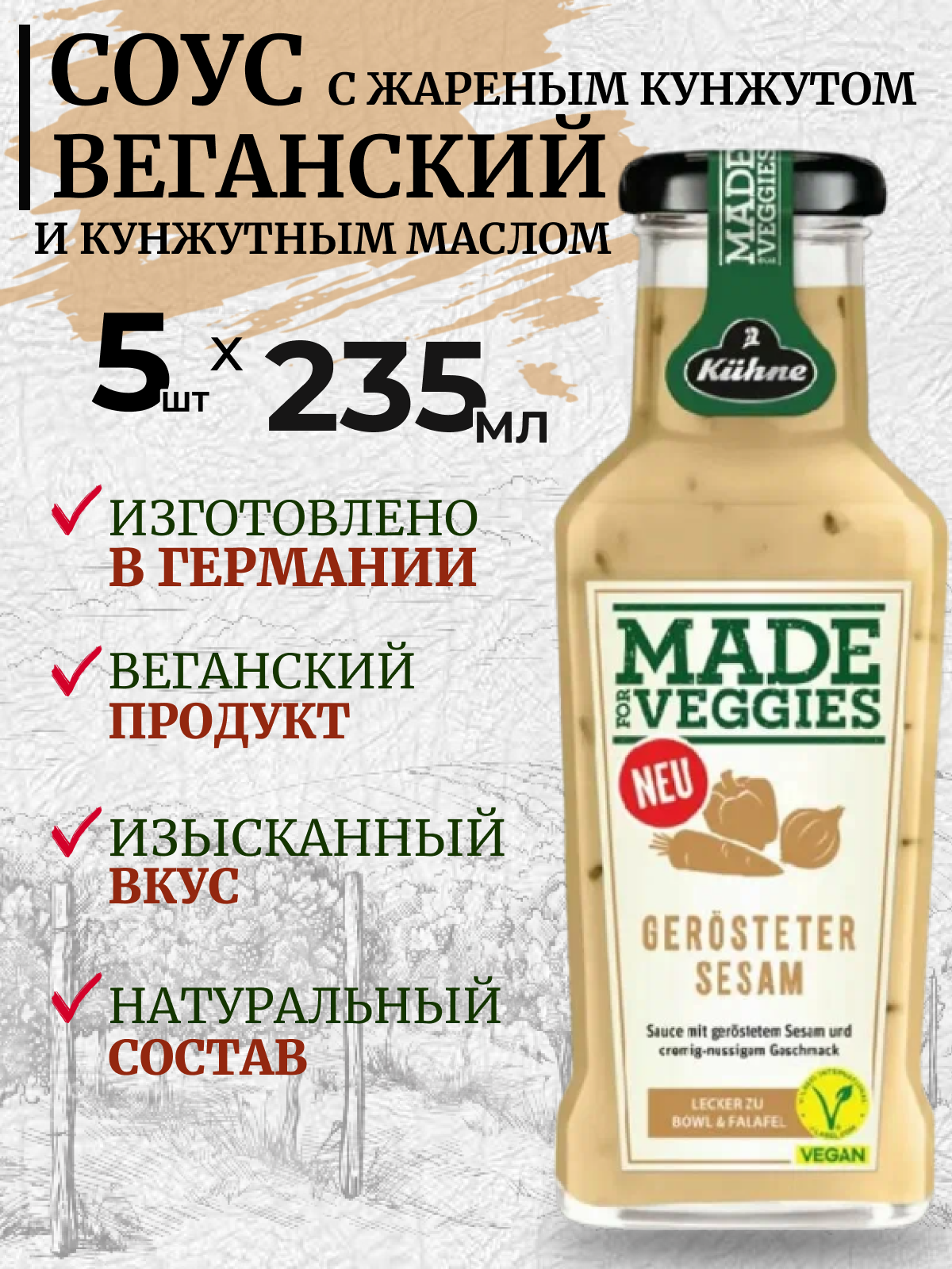 Соус кунжутный с кунжутным маслом Веган 5шт*235мл Kuhne