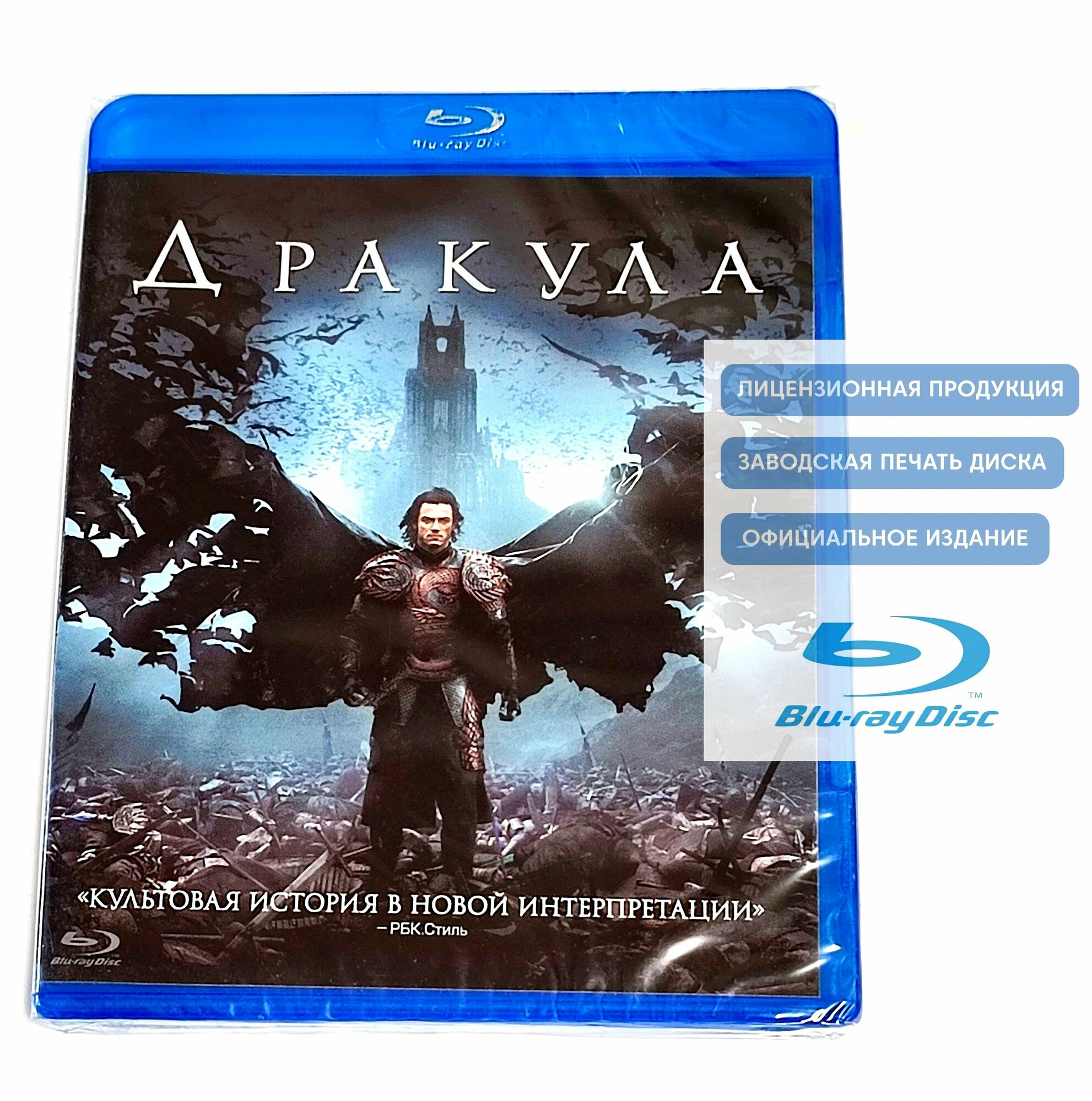 Фильм. Дракула (2014, Blu-ray диск) ужасы, фэнтези, боевик, ремейк, драма с Люком Эвансом, Домиником Купером / 16+, ND Play