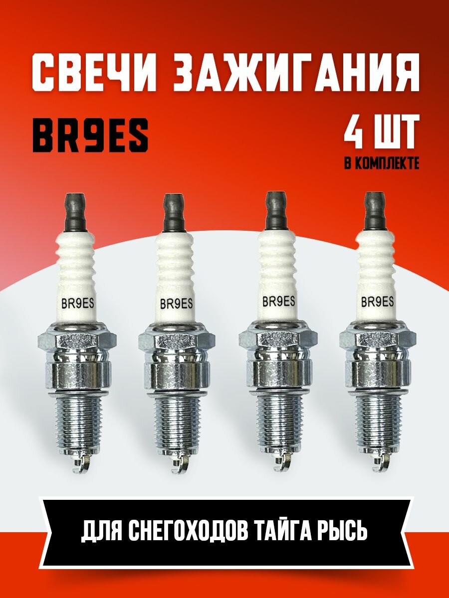 Свечи зажигания NGK BR9ES (4 шт) оригинальные свечи для снегоходов Тайга, Рысь, 2Т, комплект NGK BR9ES для зимней мототехники