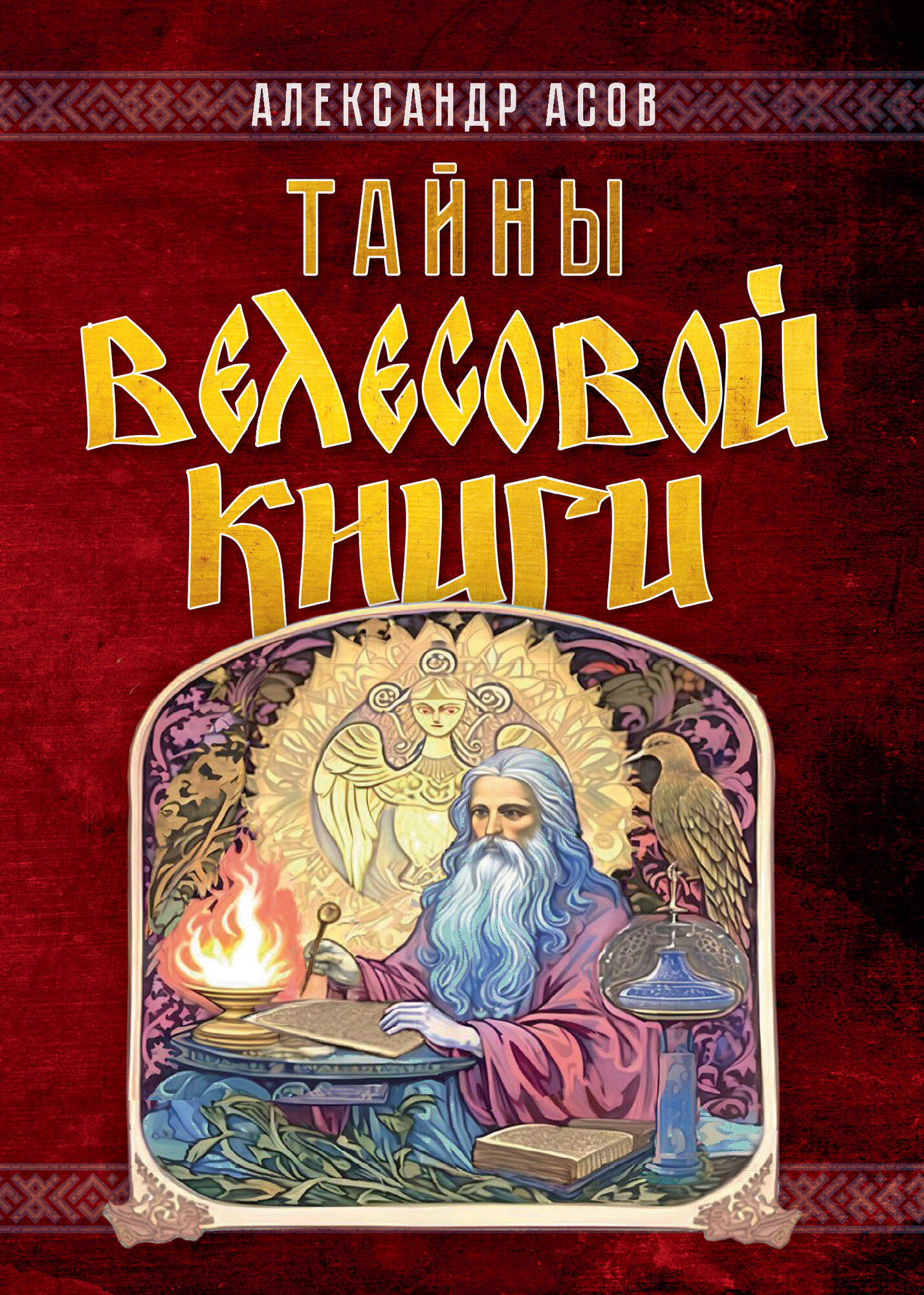 Тайны "Велесовой книги", Асов А. И, Амрита-Русь