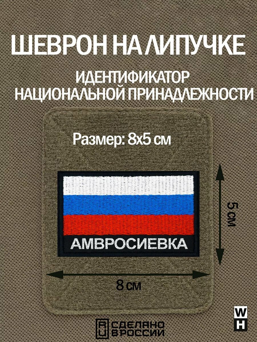 Шеврон Амвросиевка на липучке флаг России