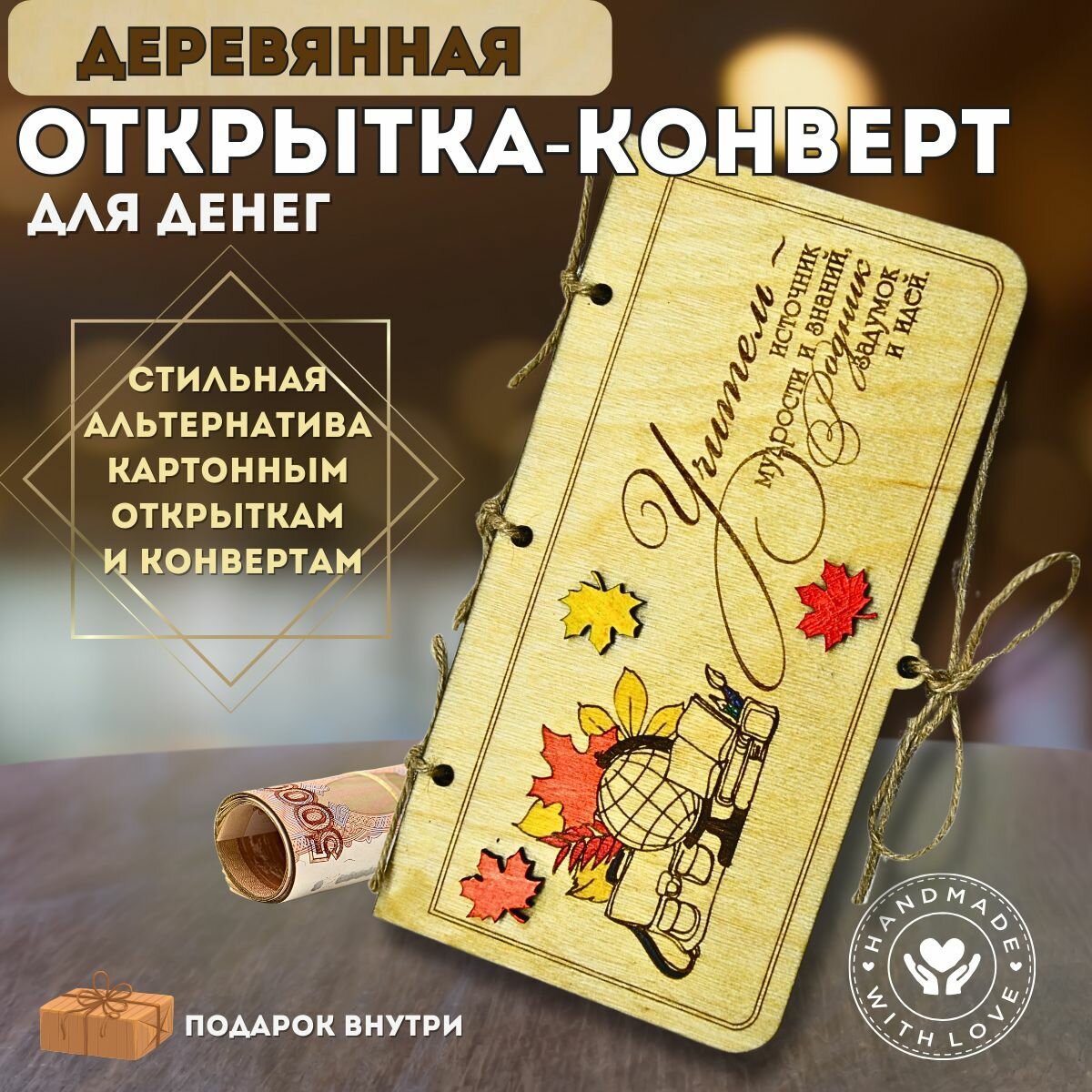 Деревянный конверт для денег "Учителю!"