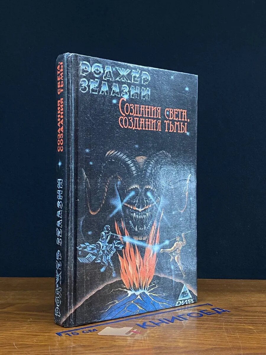 Книга. Создания света, создания тьмы 1992 (2041174738038)