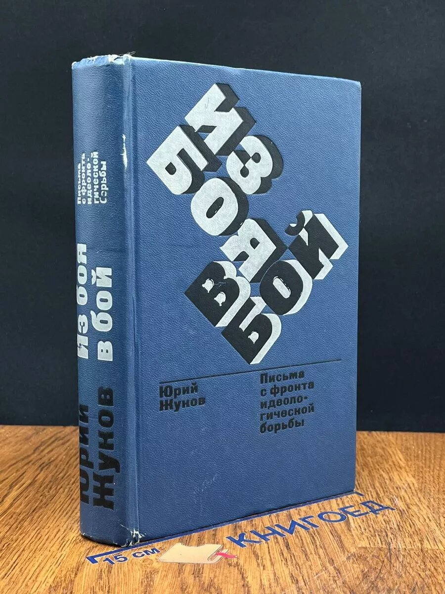 Книга. Из боя в бой. Письма с фронта идеологической борьбы 1972 (2040928057333)