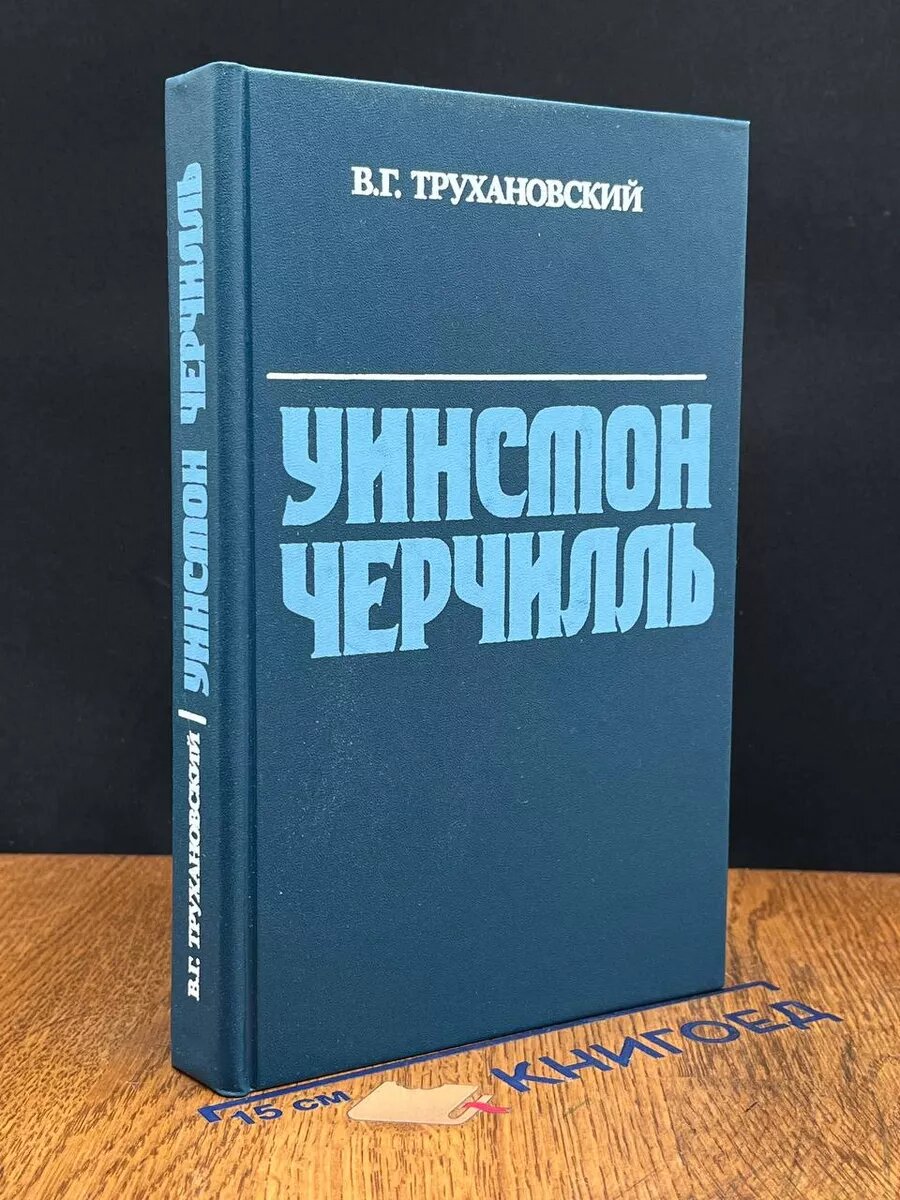 Книга. Уинстон Черчилль 1989 (2040693384252)