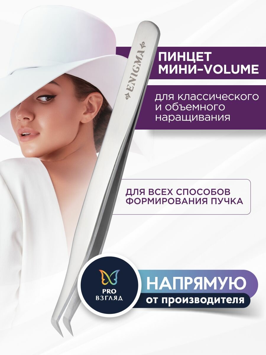 Enigma Пинцет для наращивания ресниц Мини-Volume (Metallic) / Энигма