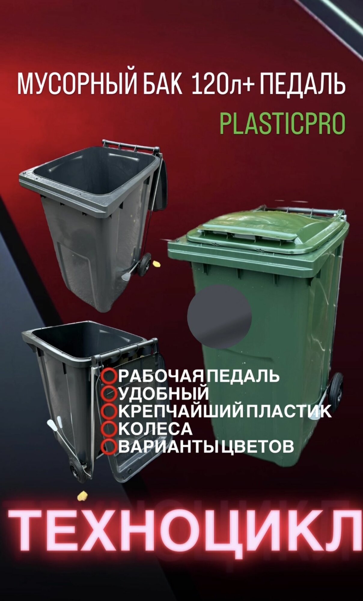 Мусорный бак PLASTICPRO 120 л (Серый) универсальный контейнер с педалью, крышкой и колёсами + комплект салфеток
