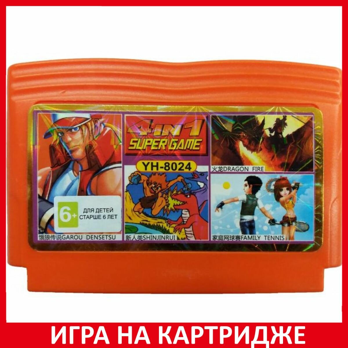 Игра Сборник игр 4 в 1 (YH 8024) (GAROU DENSETSU+FAMILY TENNIS+DRAGON FIRE+SHIN JINRUI) 8 bit Картридж для денди