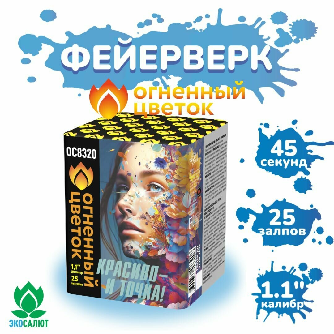 Фейерверк Салют "Красиво - и точка!" (25 залпов, калибр 1,1") Огненный цветок