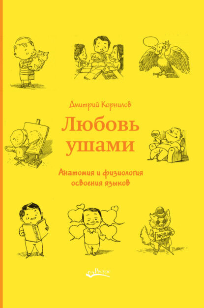 Любовь ушами. Анатомия и физиология освоения языков [Цифровая книга]