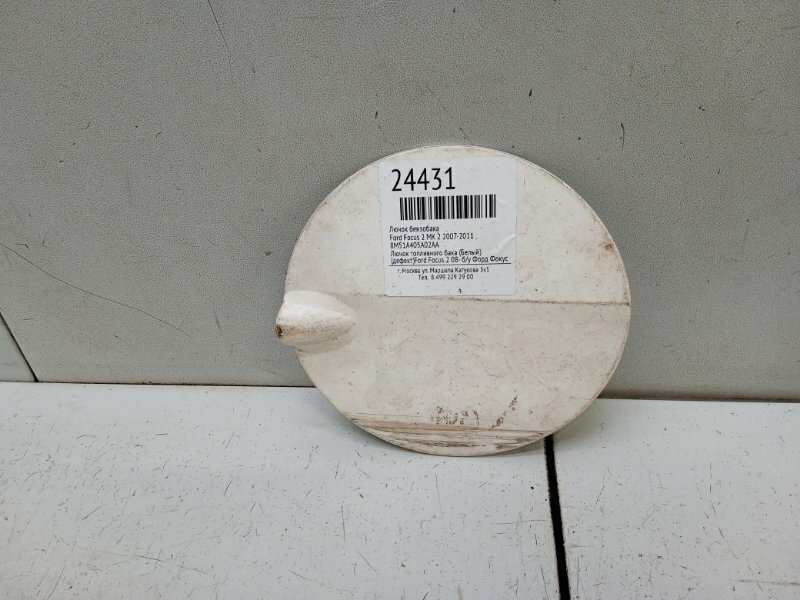 Б/У Форд Фокус 2, рестайлинг, седан, хэтчбек, универсал Лючок бензобака Ford Focus 2007-2011 2 208305 FORD арт. 8M51A405A02AA
