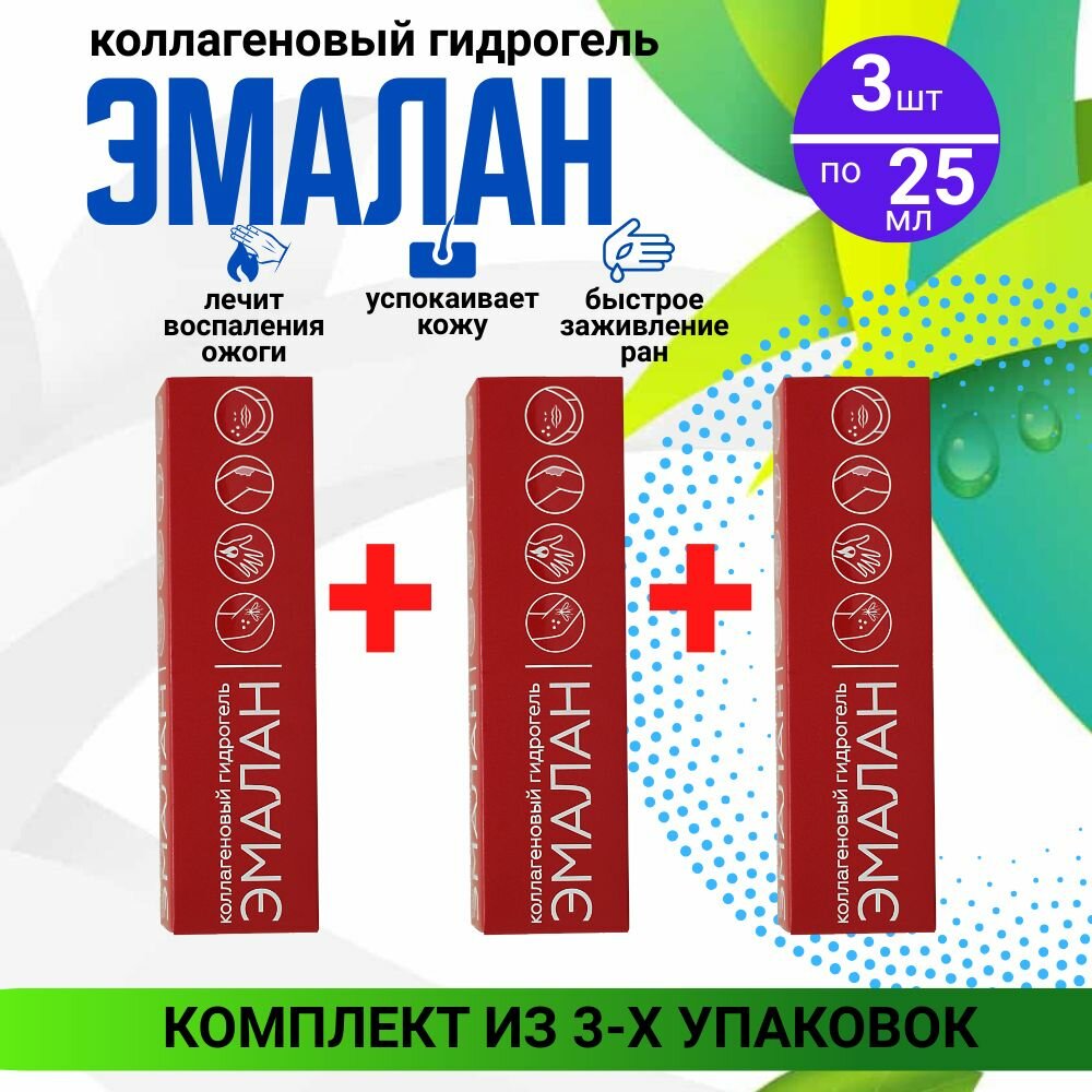 Гидрогель коллагеновый Эмалан, 3 уп. по 25 мл. Комплект из 3х упаковок, заживляющий, от ожогов и ран
