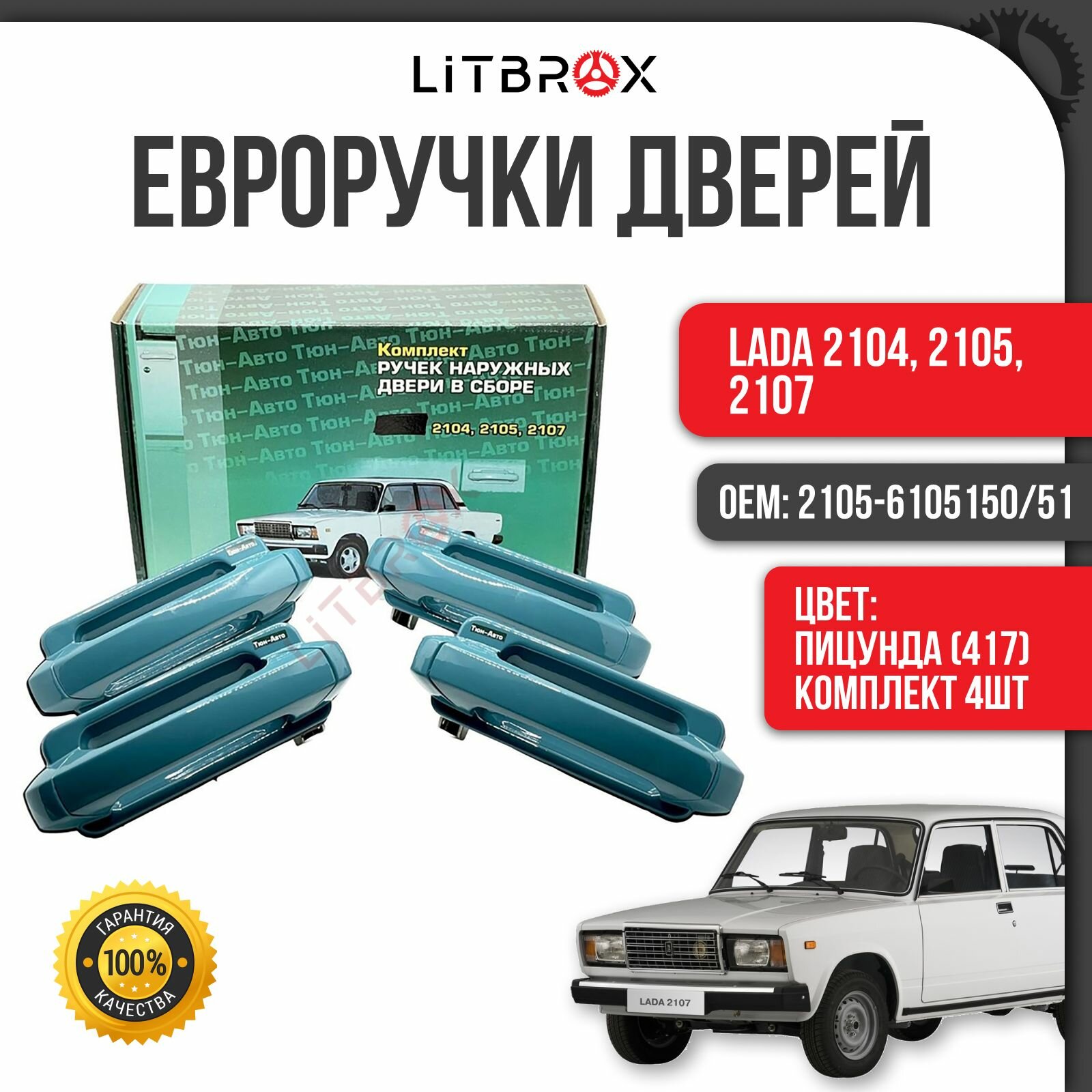 Евроручки дверей "Тюн-Авто" Пицунда(417) / (к-т. 4 шт.) ВАЗ LADA 2104, 2105, 2107 / 2105-6105150/51