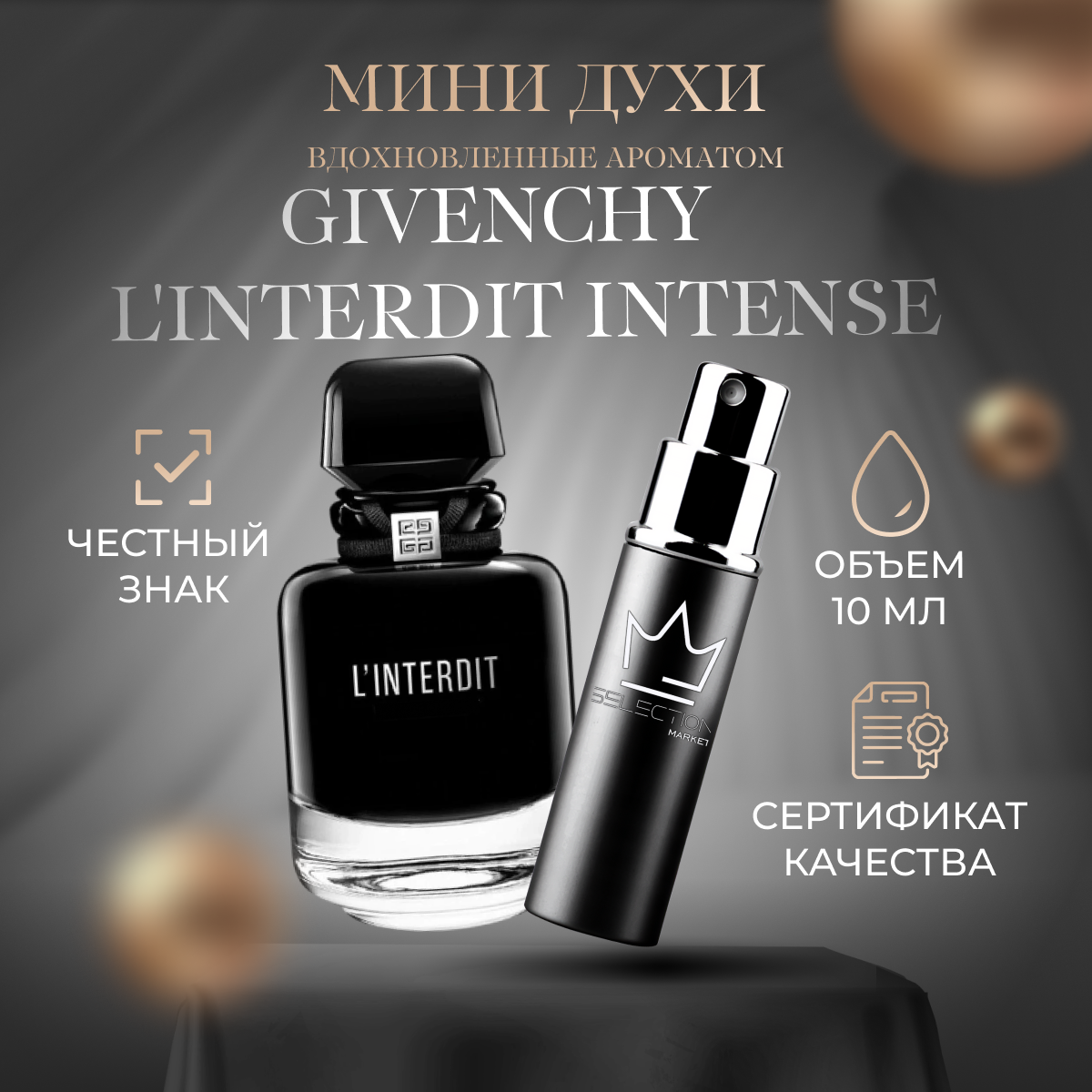Духи Selection market по мотивам Givenchy L'Interdit Intense миниатюра 10 мл