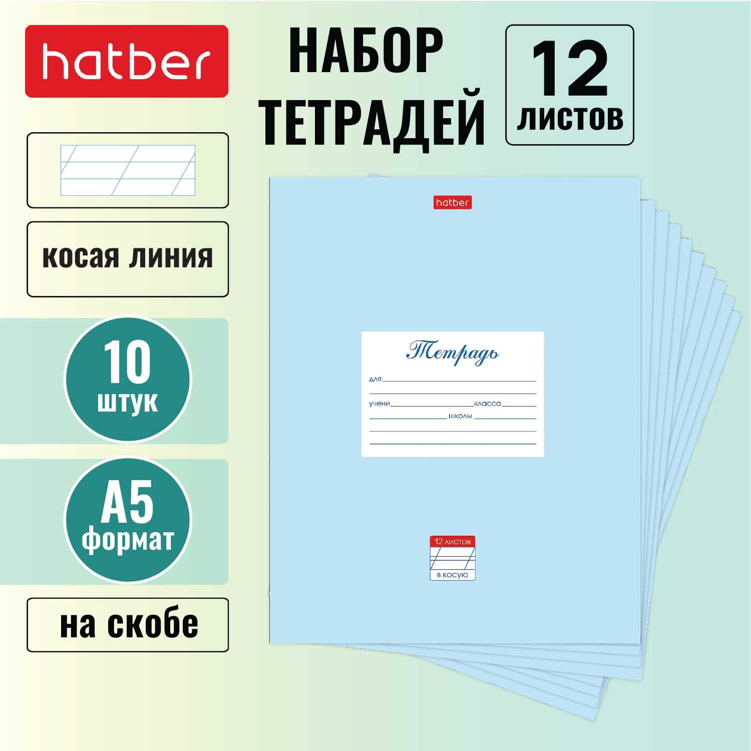 Набор тетрадей Hatber 12 листов косая линия -Пастель- Голубая , 10 штук