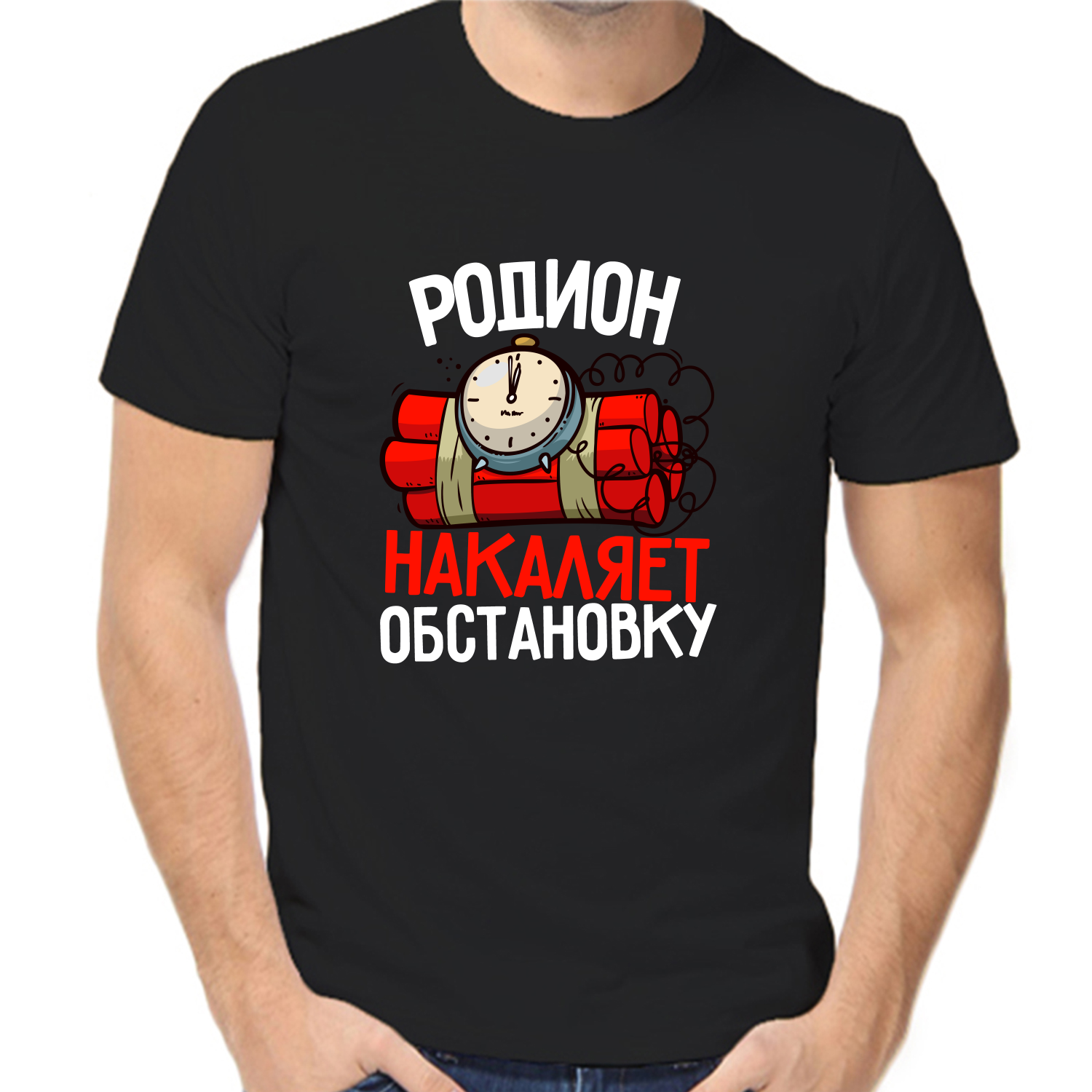 Футболка родион накаляет обстановку