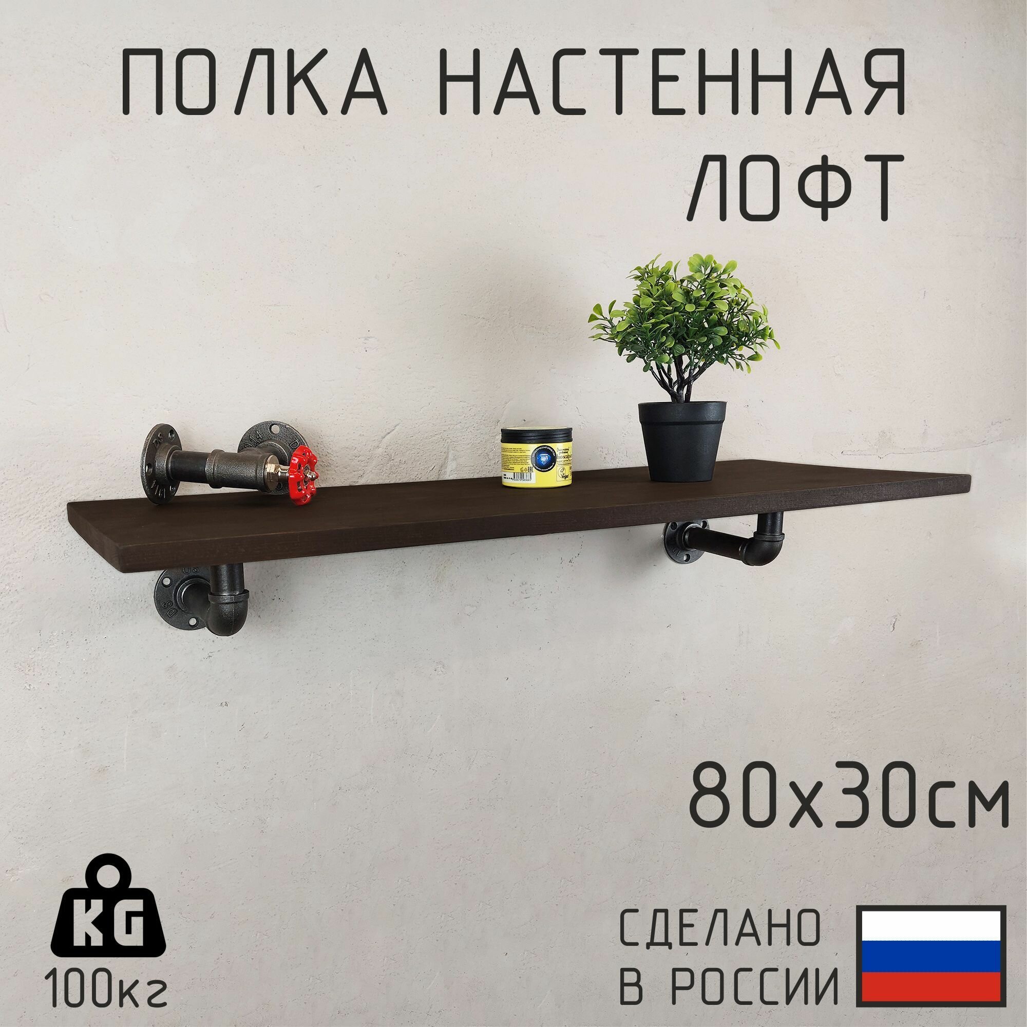 Полка настенная Декор-Цех из натурального дерева в стиле лофт 80x30 см. Цвет: Венге