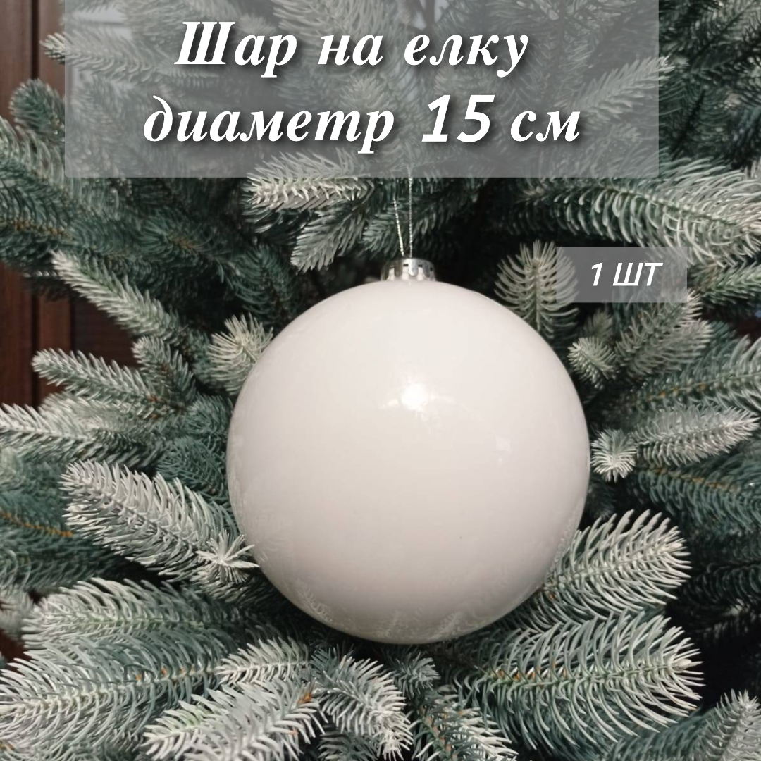 Шар новогодний 15 см, цвет белый глянцевый, пластик, РШ