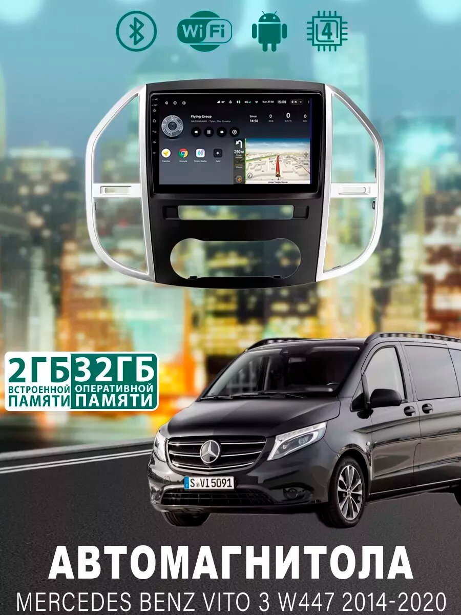 Магнитола для Mercedes Benz Vito 3 W447 2014-2020 2/32ГБ Bluetooth, FM/AM, GPS