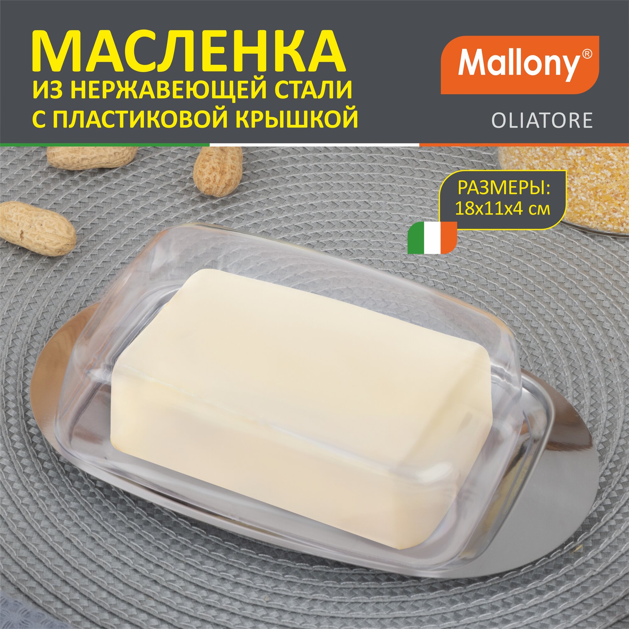 Масленка для сливочного масла из нержавеющей стали с пластиковой крышкой Mallony Oliatore, 18 х 11 х 4 см