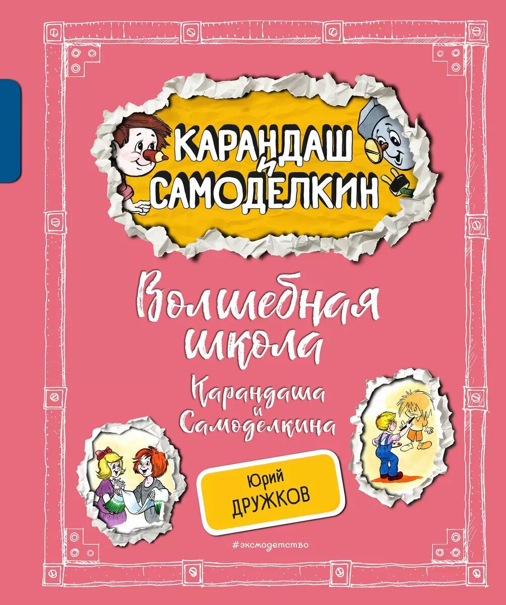 Волшебная школа Карандаша и Самоделкина Книга Дружков Ю 6+