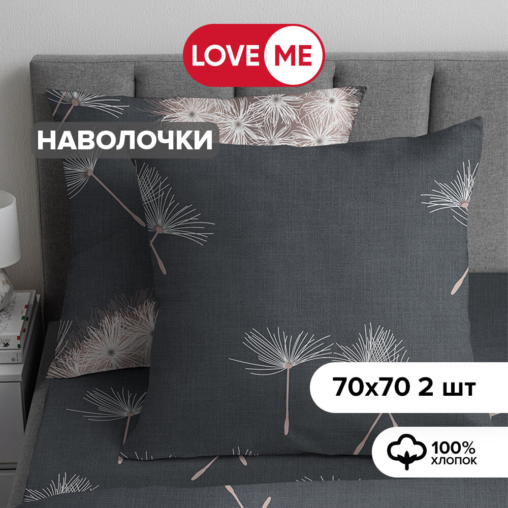 Наволочки на подушку 70х70 см LoveME - 2 шт, бязь, хлопок 100%