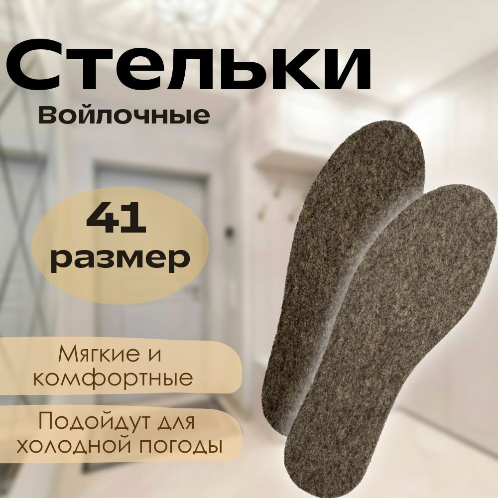Стельки войлочные 41 размер