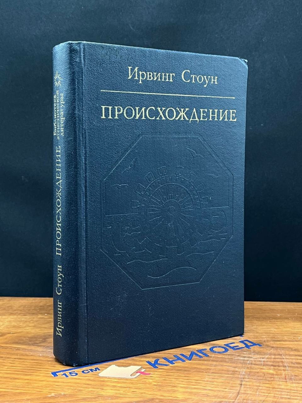Книга. (Дефект) Происхождение 1983 (2041460868746)