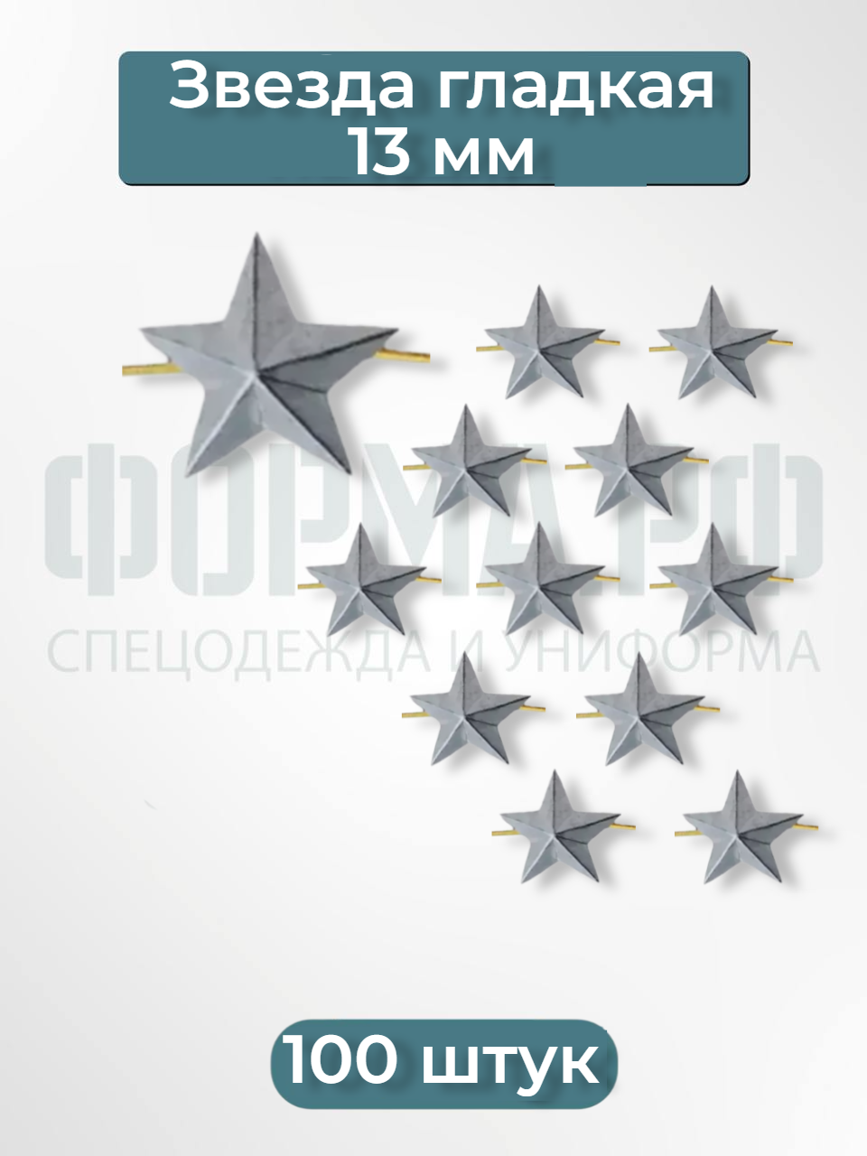 Звезды серебряные гладкие, 13 мм, 100шт