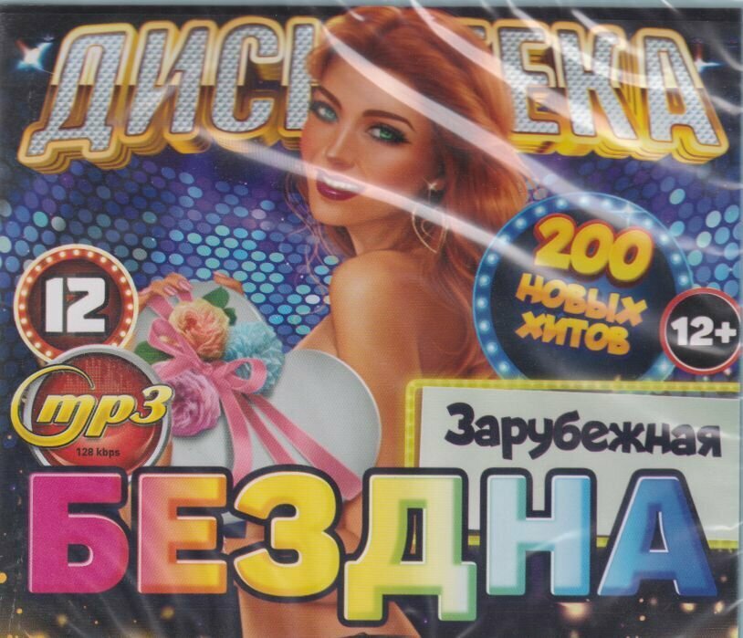 Дискотека бездна №12 Зарубежная (200 Песен) (МР3)