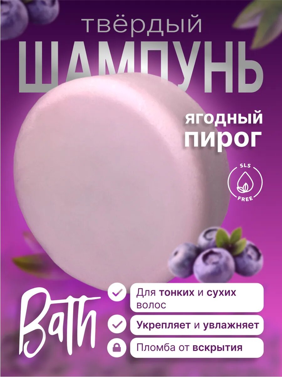 Твердый шампунь Bath "Ягодный пирог", натуральный, для сухих волос