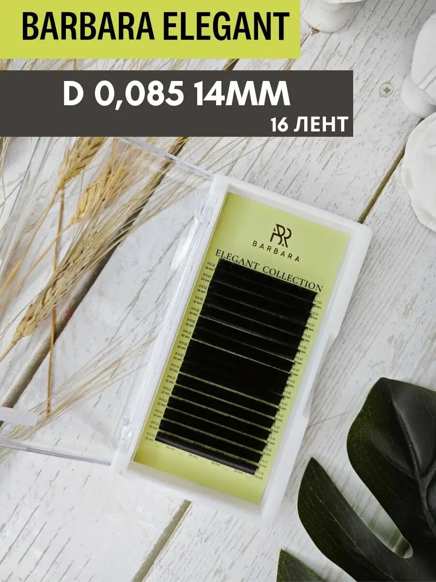 Ресницы Barbara Elegant, изгиб D, цвет черный, 0,085 мм, длина 14 мм