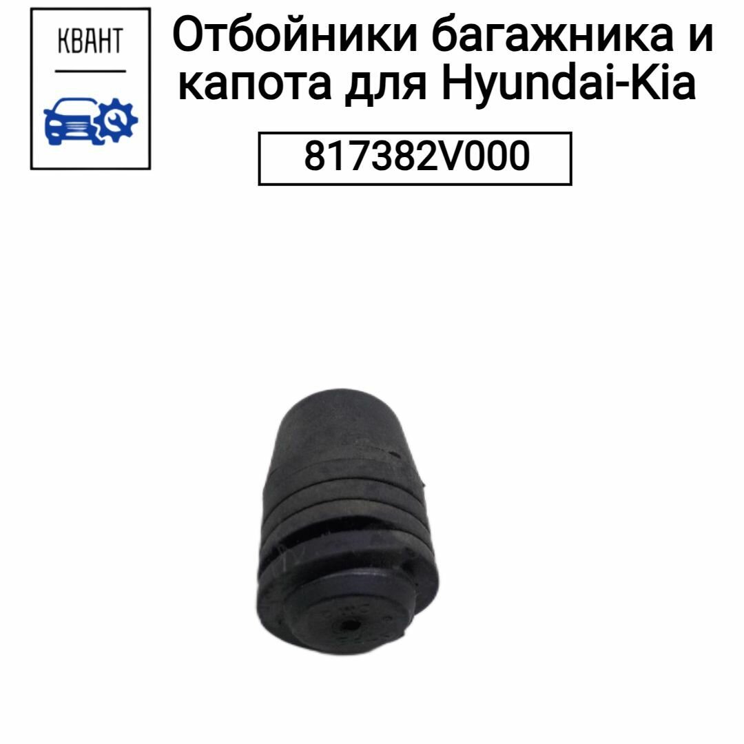 Отбойники багажника и капота для Hyundai-Kia 817382V000