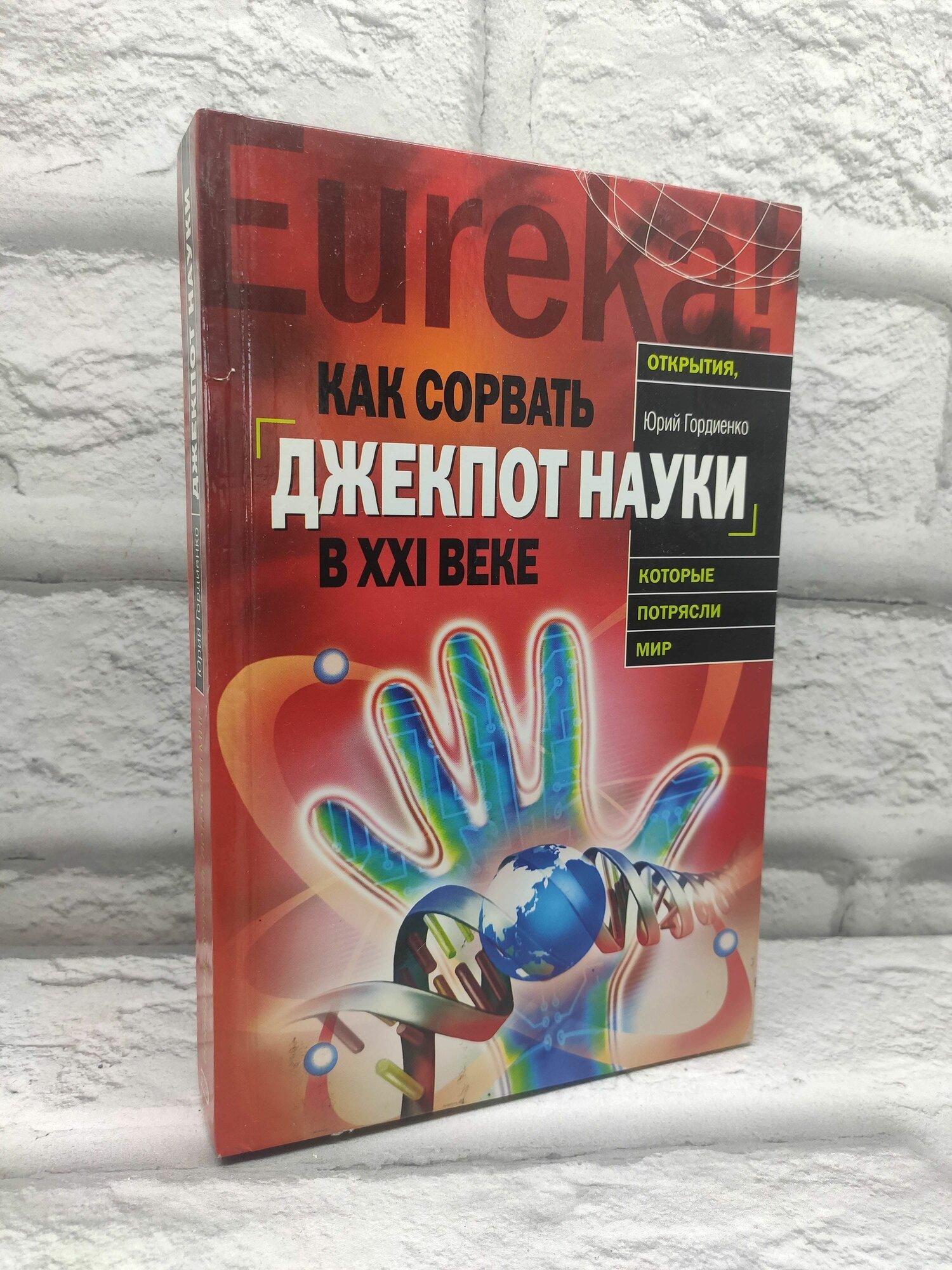 Как сорвать джекпот науки в XXI веке Гордиенко Юрий Григорьевич