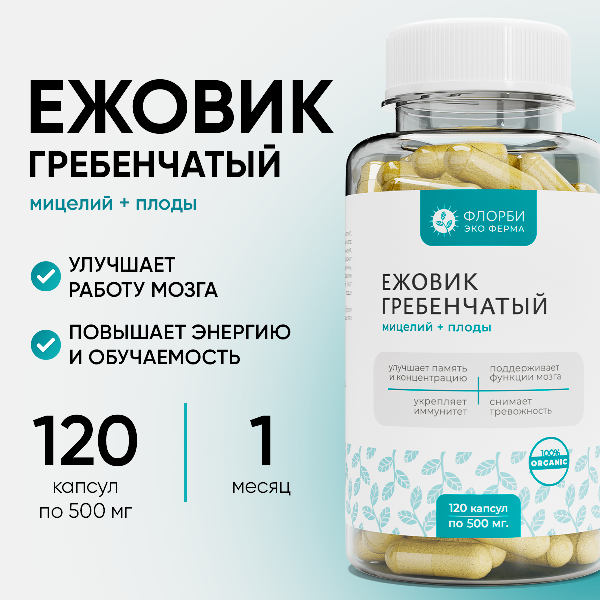 Ежовик гребенчатый, мицелий Флорби, укрепление иммунитета, улучшение сна и памяти, 120 капс.