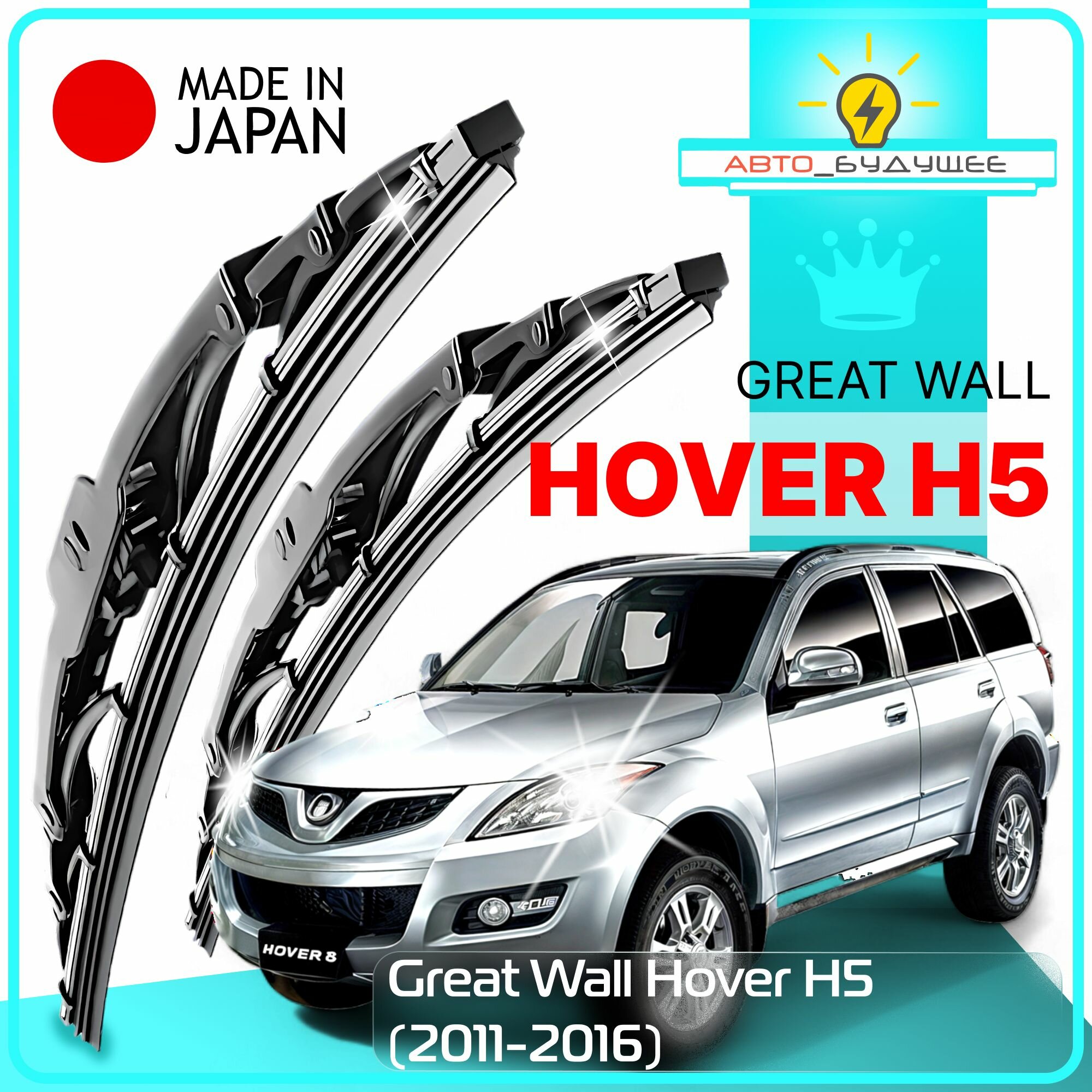 Дворники Great Wall Hover H5 Грейт Волл Ховер Х5 2011 2012 2013 2014 2015 2016 Щетки стеклоочистителя каркасные автомобильные /япония 600мм-500мм к-т 2шт.