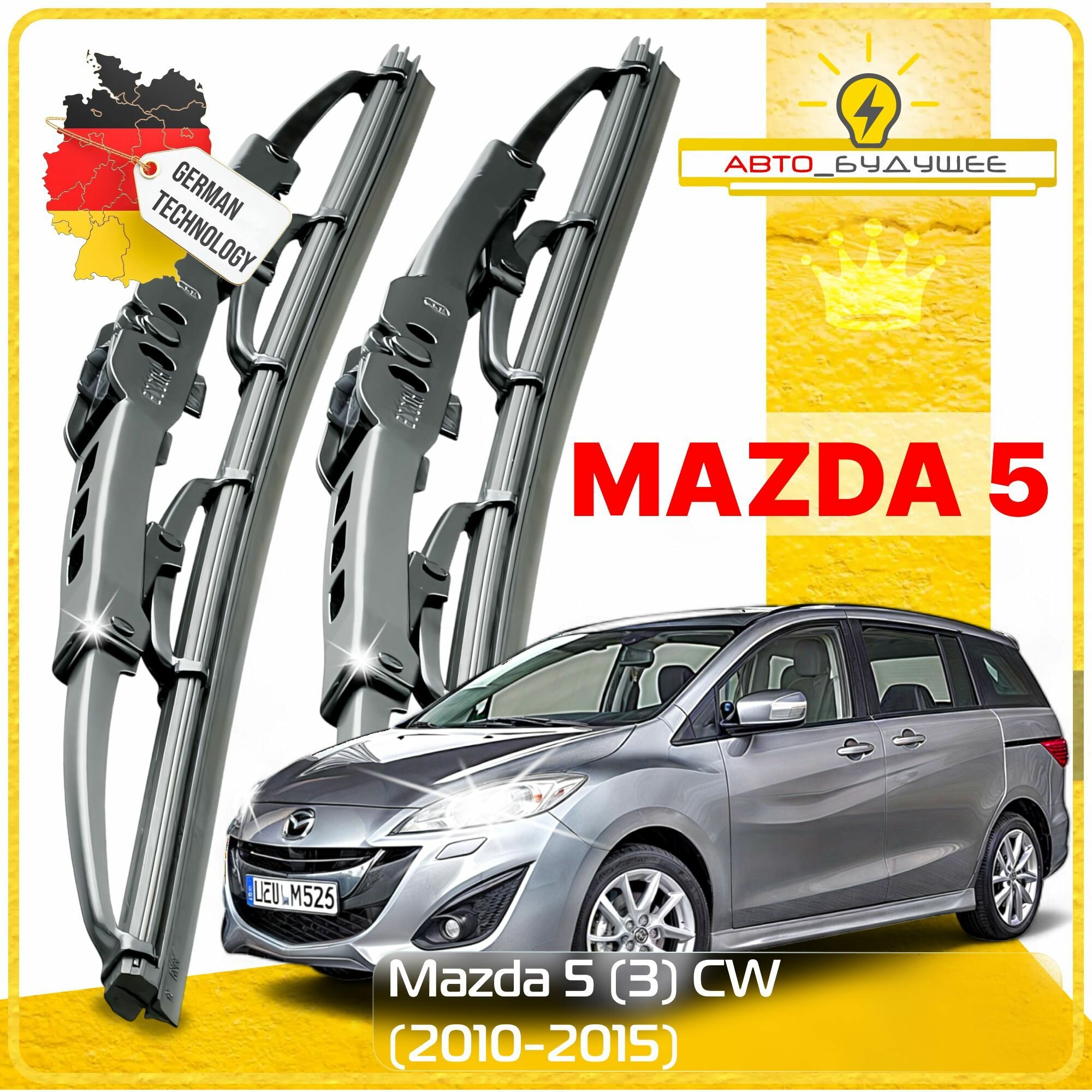 Дворники Mazda 5 (3) CW Мазда 5 СВ 2010 2011 2012 2013 2014 2015 Щетки стеклоочистителя каркасные автомобильные 650мм-400мм к-т 2шт.