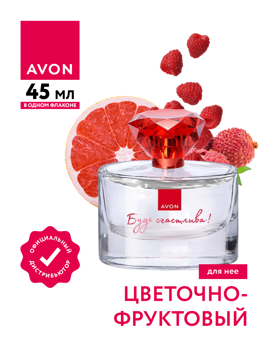 Парфюмерная вода женская Avon Будь счастлива 45 мл. Духи женские