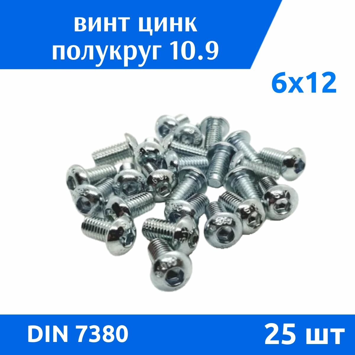 Винт DIN 7380 М 6х12 прочность 10.9 оцинкованный, 25 шт