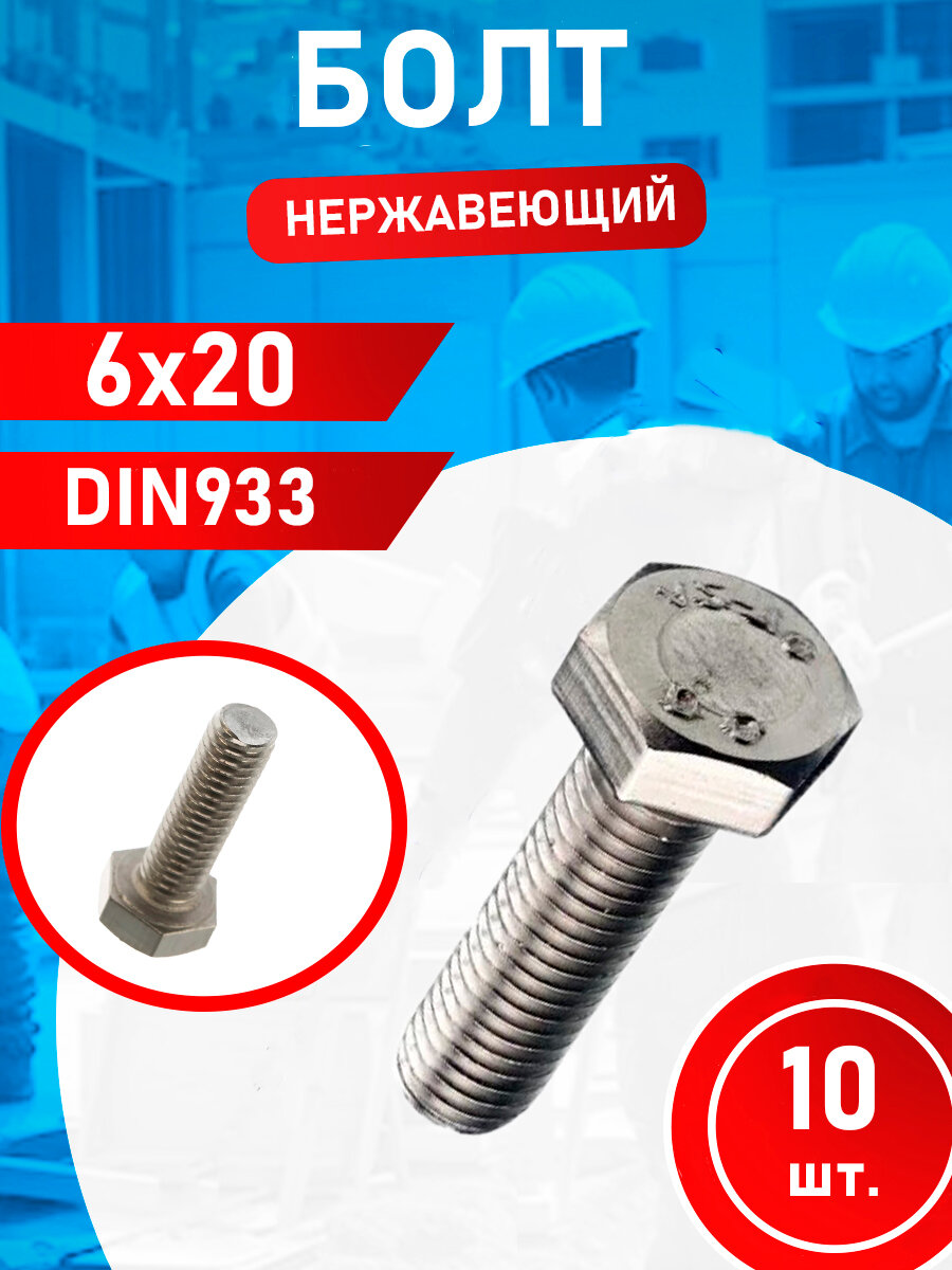 Болт 6x20 DIN933, нержавеющая сталь, 50 шт