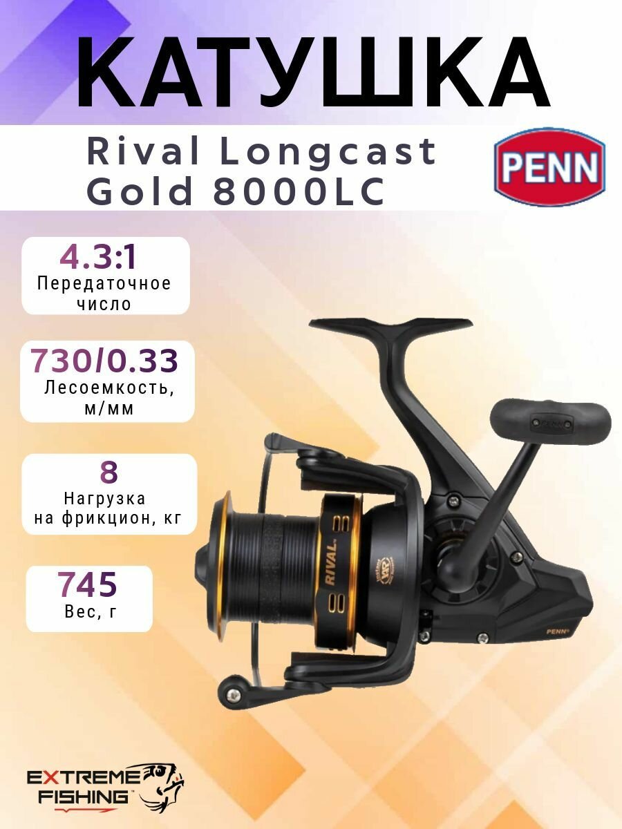 Катушка для дальнего заброса Penn Rival Longcast Gold 8000LC Gold