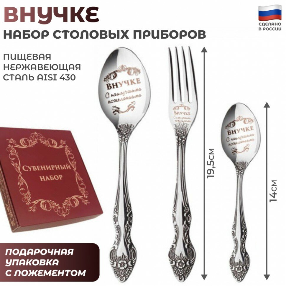 Набор столовых приборов "Внучке" (вилка, столовая ложка, чайная ложечка)