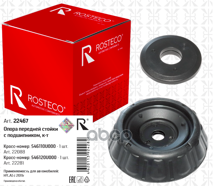 Опора амортизаторной стойки Rosteco арт. 22467