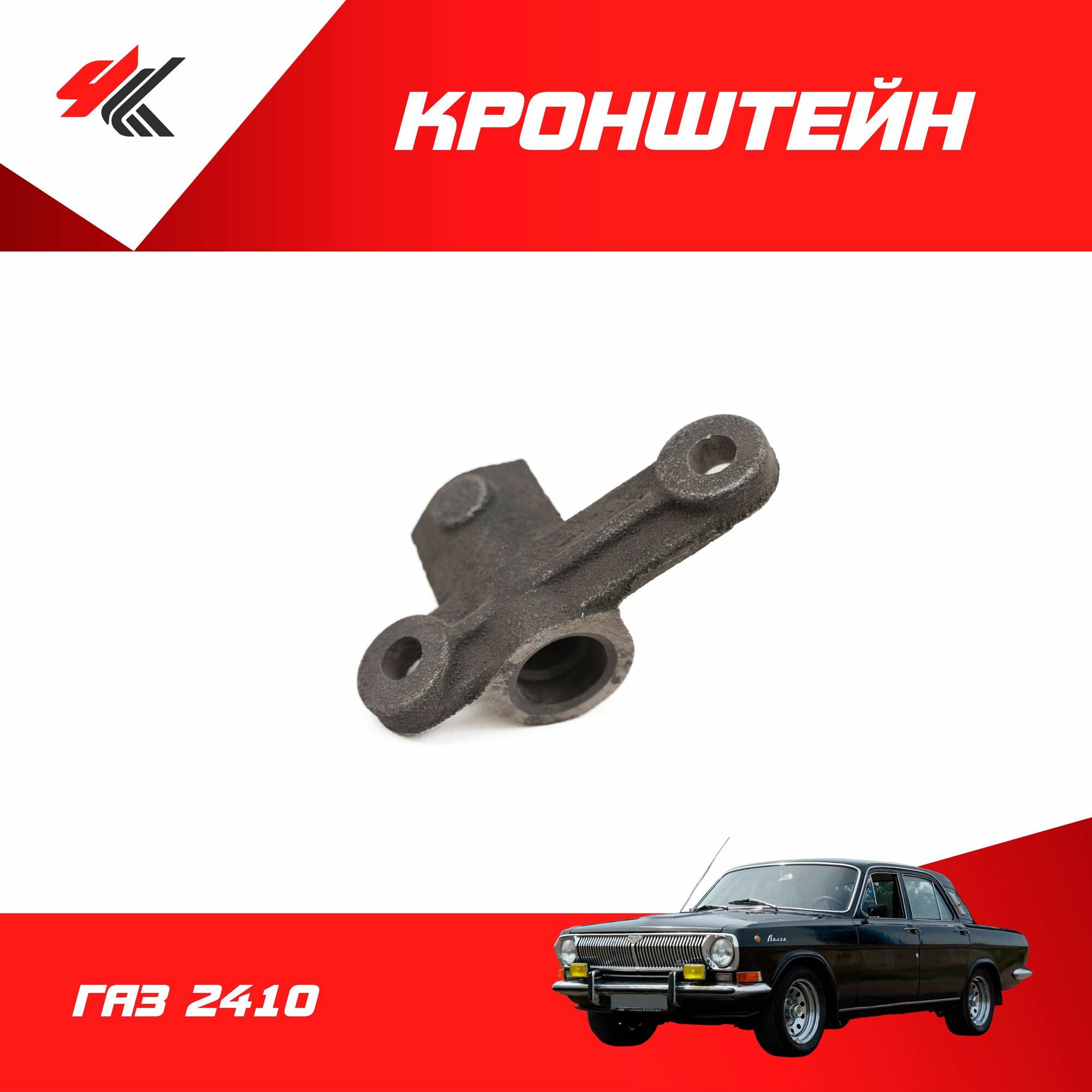 Маятниковый кронштейн ГАЗ-2410 / ГАЗ