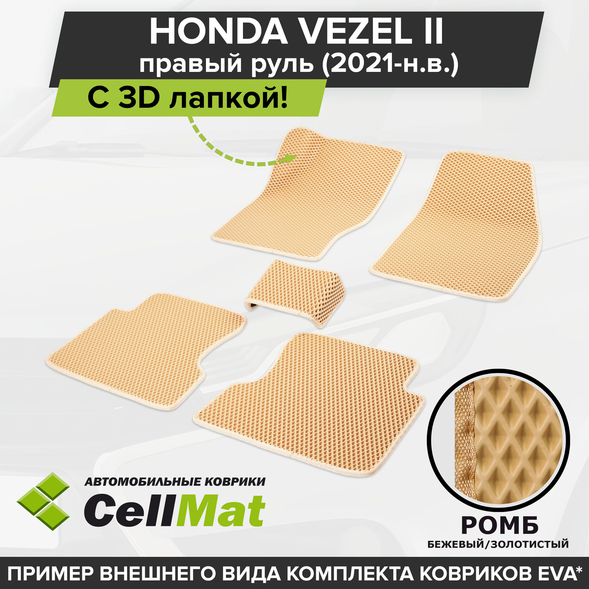 ЭВА ЕВА EVA коврики CellMat в салон c 3D лапкой для Honda Vezel II, Хонда Везел, 2-ое поколение, правый руль, 2021-н. в.