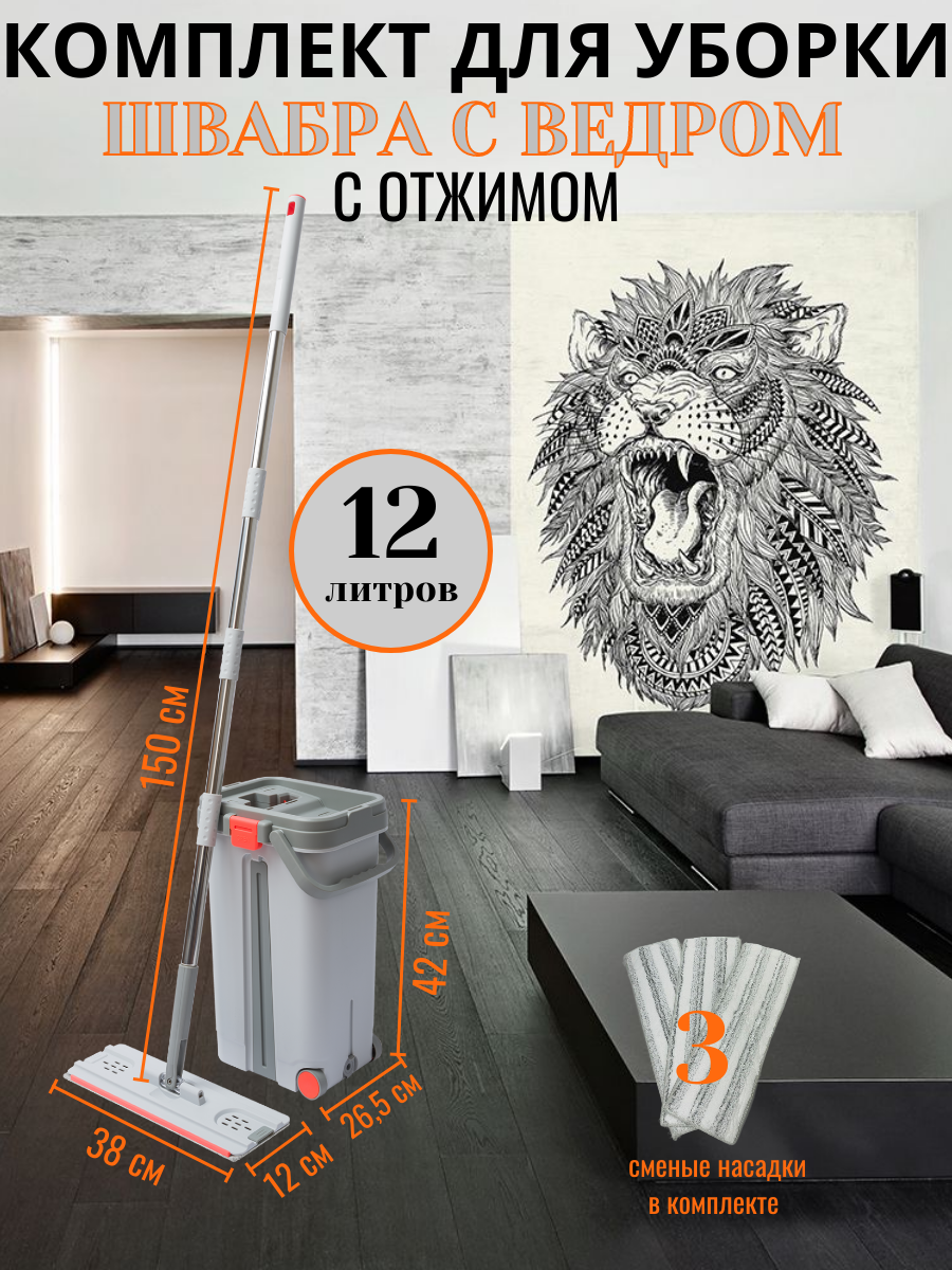 Комплект для уборки: швабра, ведро с отжимом, с насадками
