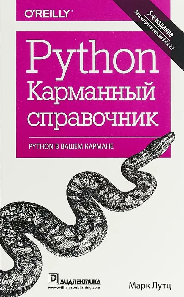 Справочник Диалектика Python. Карманный. 5 издание. 2020 год, М. Лутц