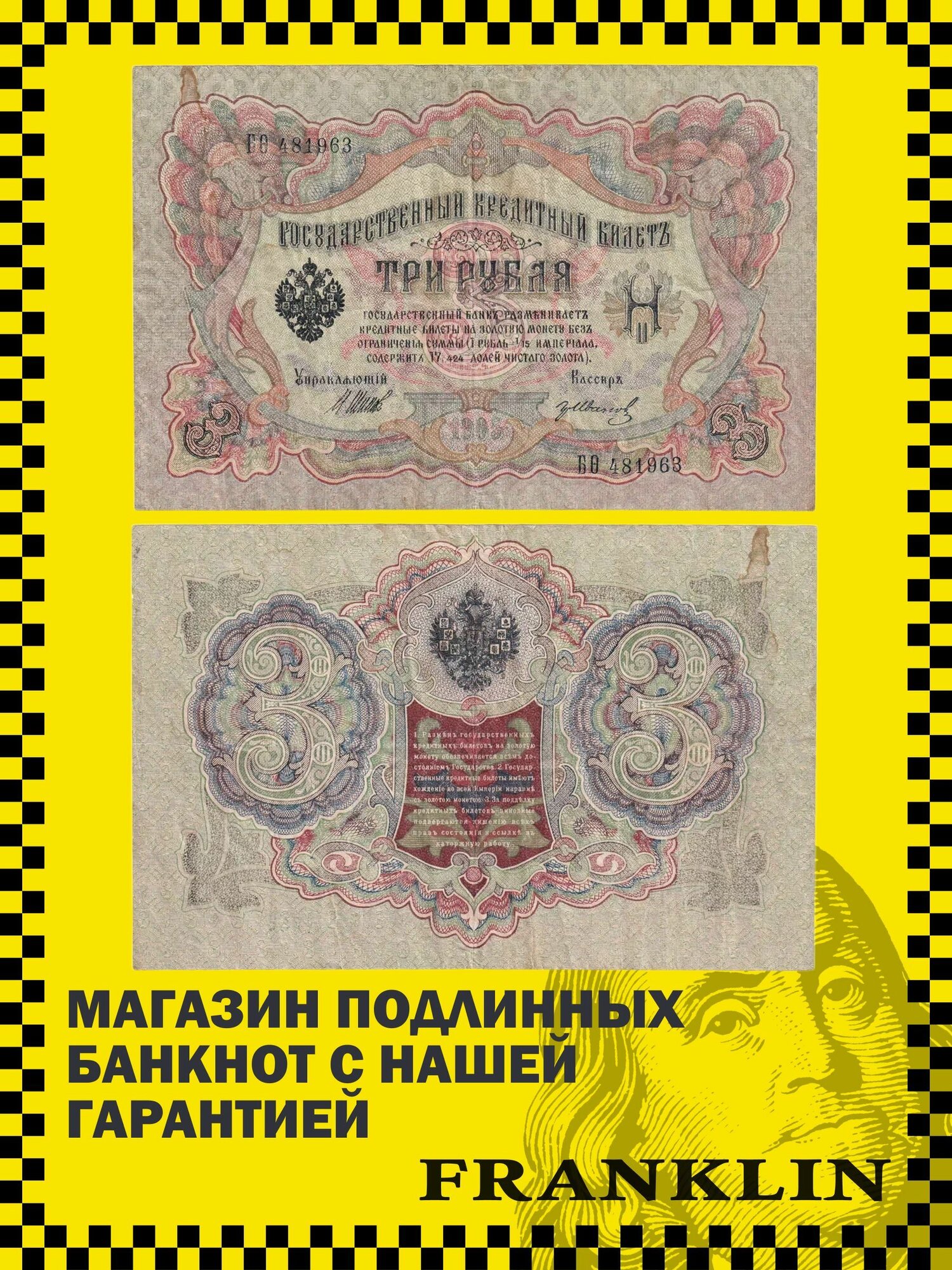 Банкнота Российская империя 3 рубля 1905 (1917) год (F) Pick 9c.2.4