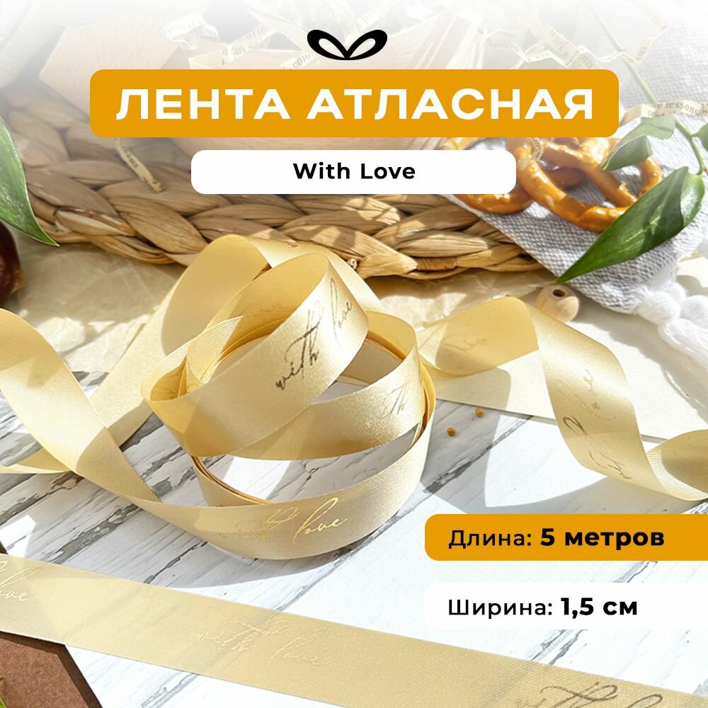 Лента упаковочная, бант для подарка, с надписью "With love", 5 м/15 мм